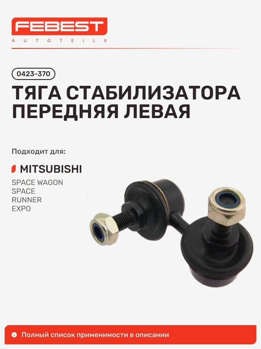 Тяга стабилизатора передний Mitsubishi Митсубиси Space, Space Runner, EXPO, EXPO-LRV, Chariot Space Grandis, RVR, Chariot 0423-370, Febest 0423370
