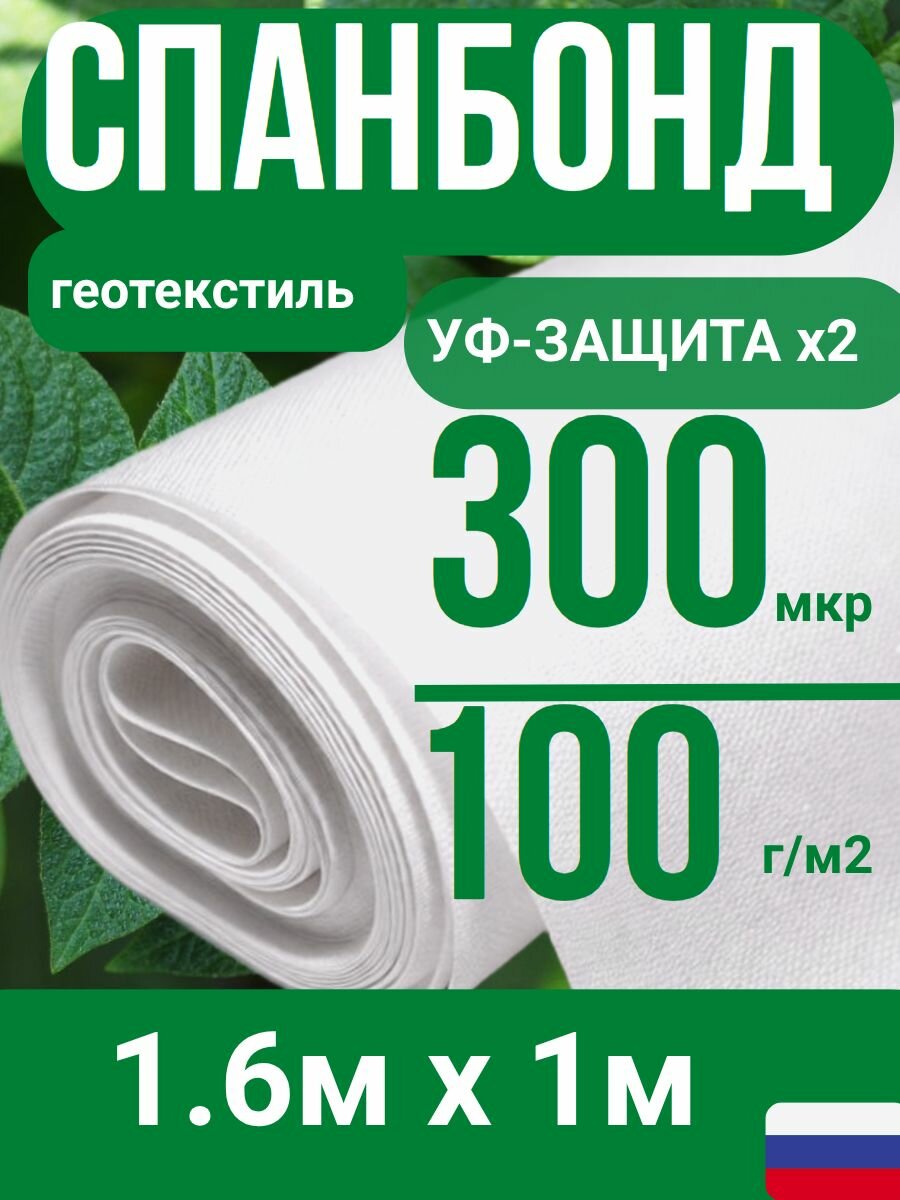 Укрывной материал cпанбонд 100 г/м2 белый СУФ 1,6 на 1 м.
