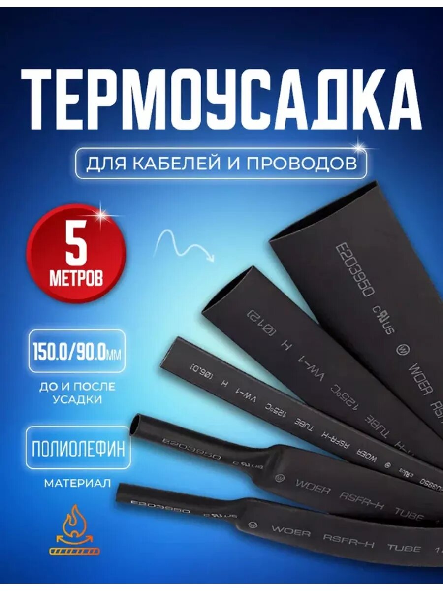 Термоусадочная трубка черная 150.0/90.0 мм 5 метров