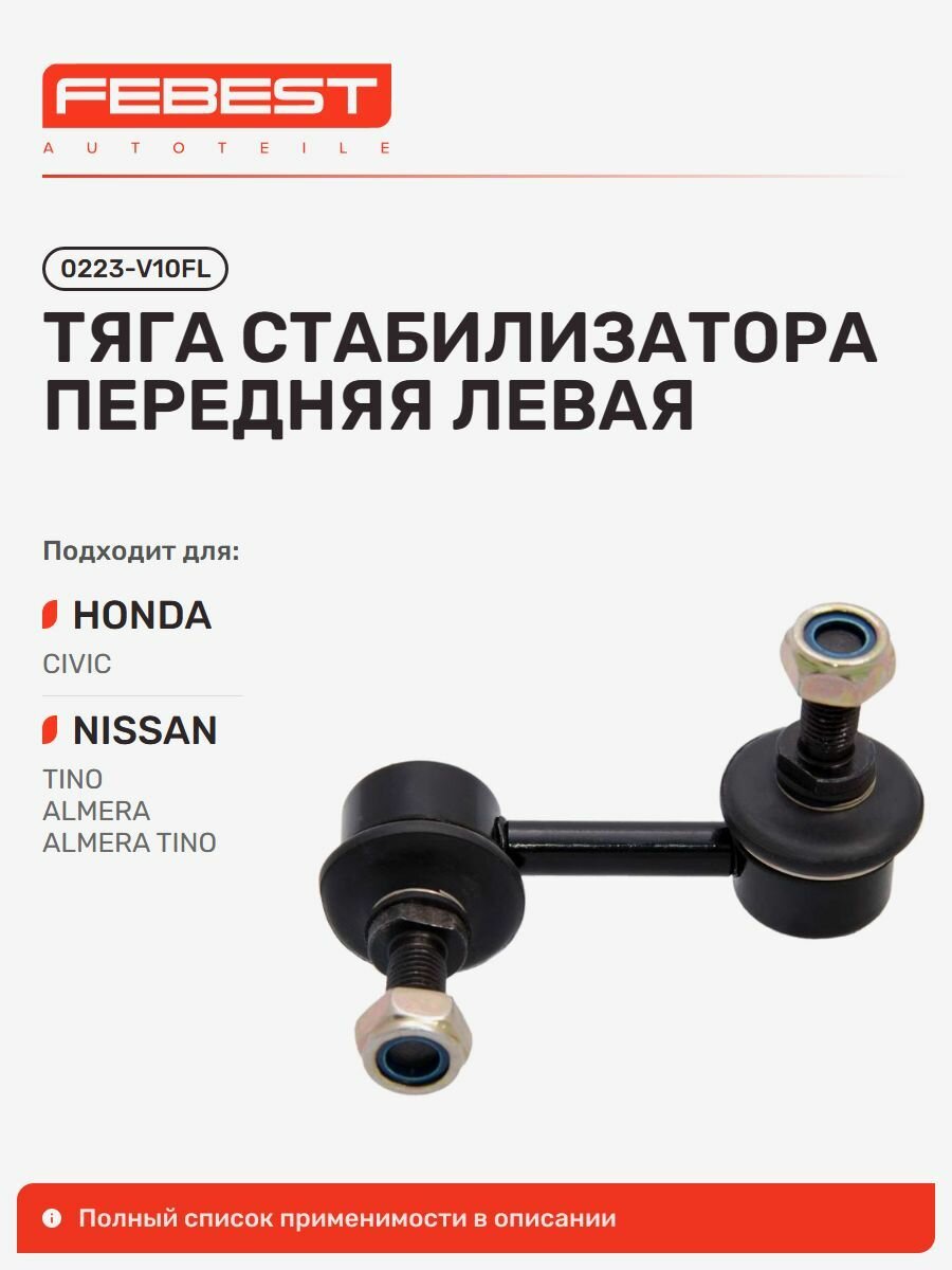 Тяга стабилизатора передний Honda Хонда Civic Цивик, Civic Coupe, Nissan Ниссан Almera TINO Алмера, Honda Accord Aerodeck Аккорд 0223-V10FL, Febest 0223V10FL