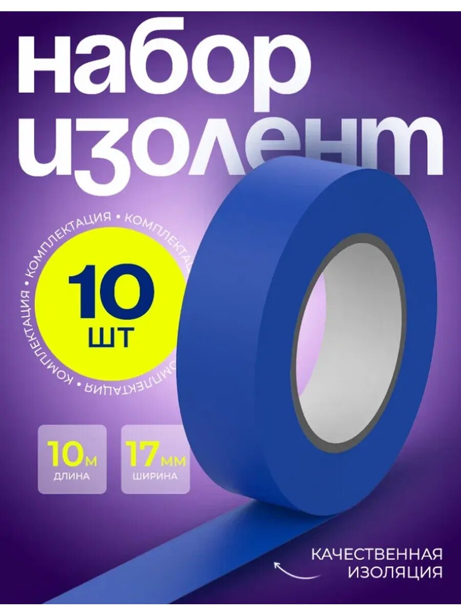 Изолента электроизоляционная 10 метров 10 штук