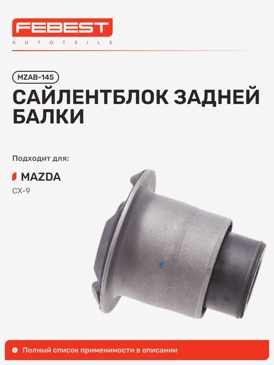 Сайлентблок задней балки для а/м MAZDA CX-9, Febest MZAB145