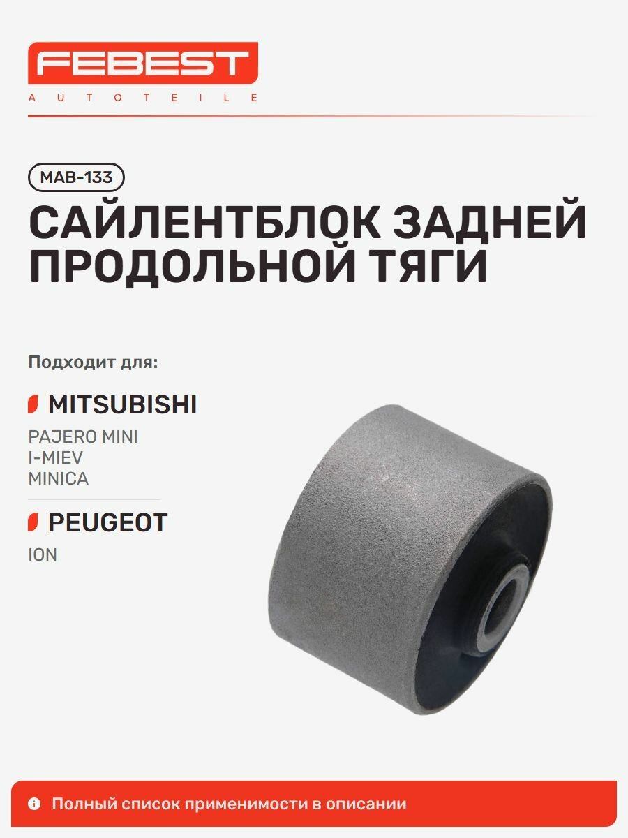 Сайлентблок задней продольной тяги для а/м PEUGEOT iOn; MITSUBISHI i; CITROEN C-Zero, Febest MAB133