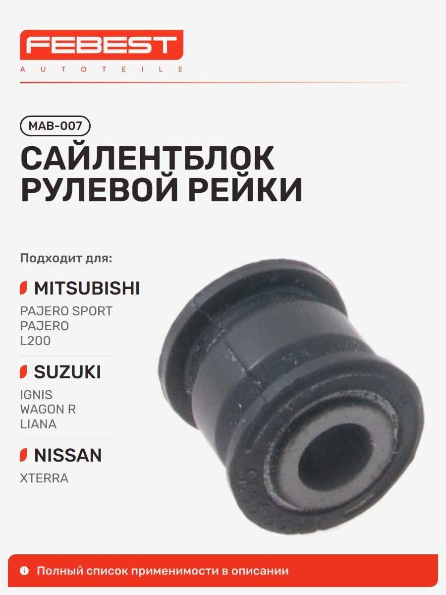 Сайлентблок рулевой рейки для а/м MITSUBISHI Pajero, Lancer; SUZUKI Wagon, Febest MAB007
