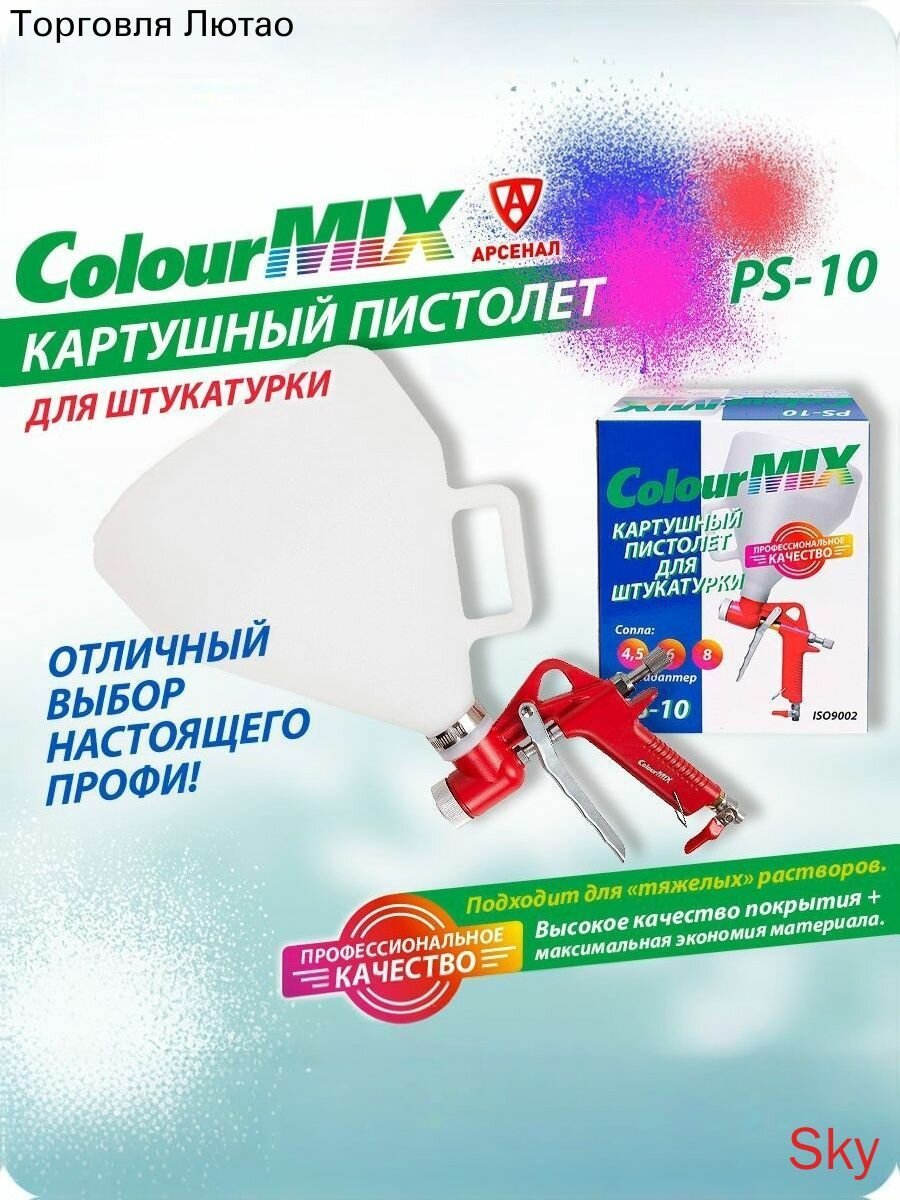Пистолет картушный для штукатурки и нанесения материалов, объём 5,5л (сопла 4,5*6*8 мм) ColourMix PS10