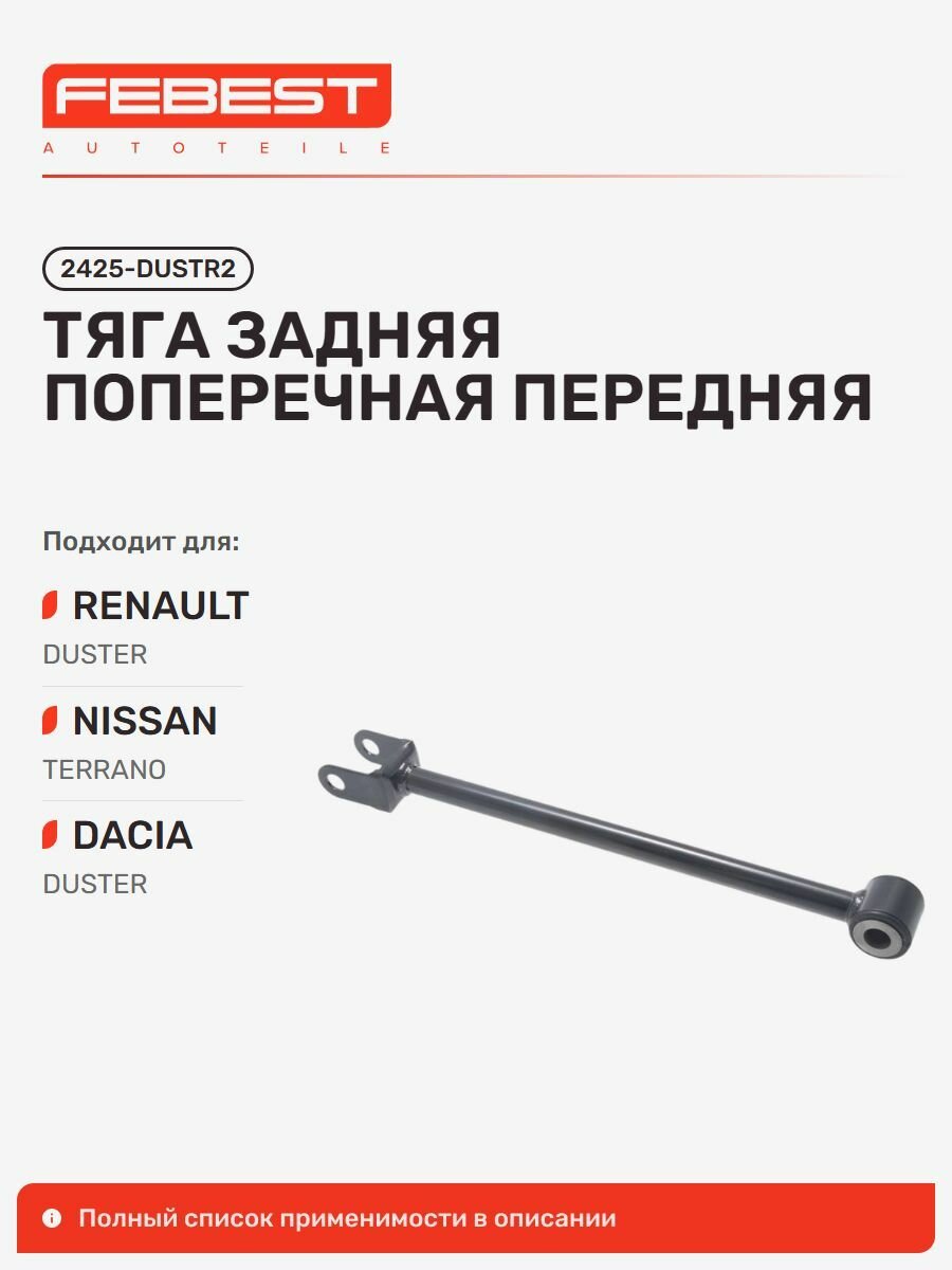 Тяга задний Renault Рено Duster Дастер, Duster II, Nissan Ниссан Terrano Террано, Renault Captur Kaptur 2425-DUSTR2