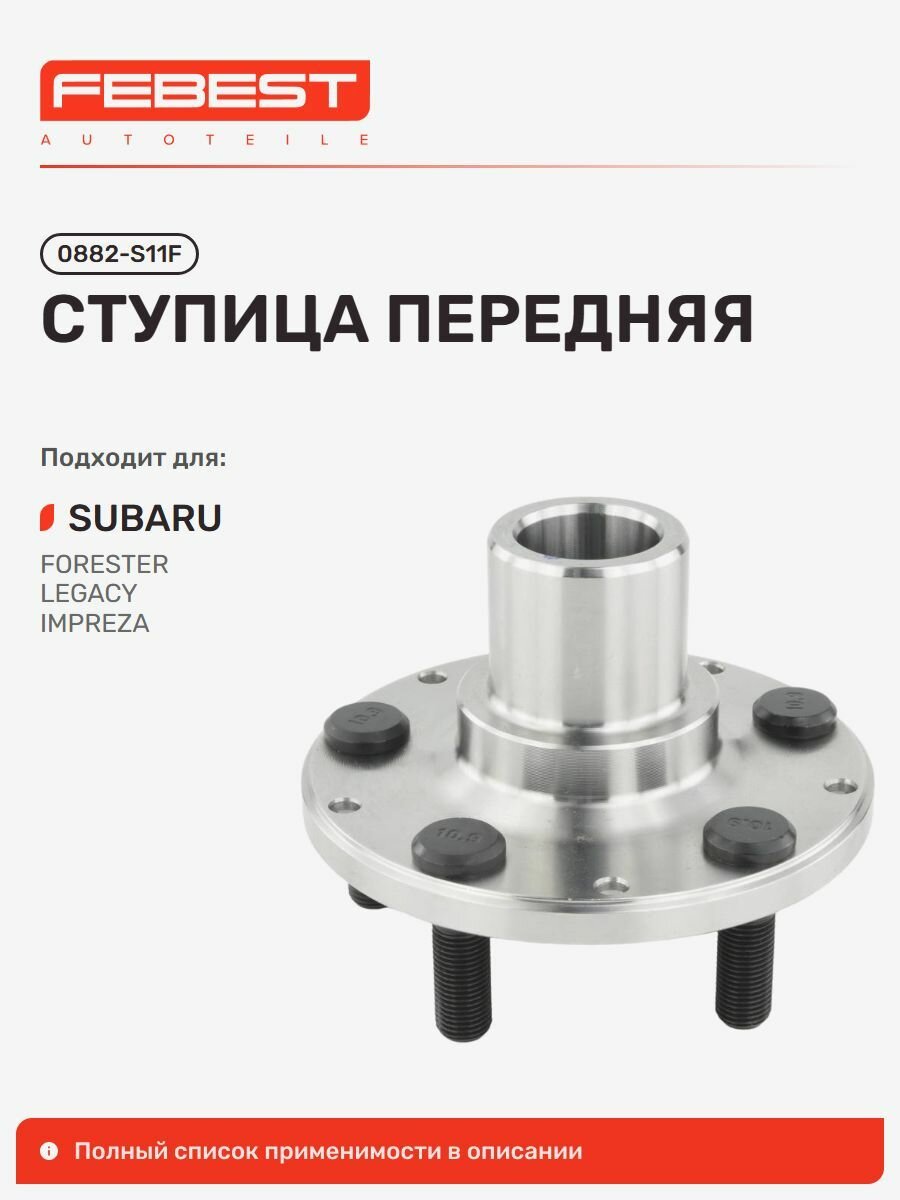 Ступица передний Subaru Субару Forester Форестер, Legacy Легаси, Impreza Импреза 0882-S11F FEBEST
