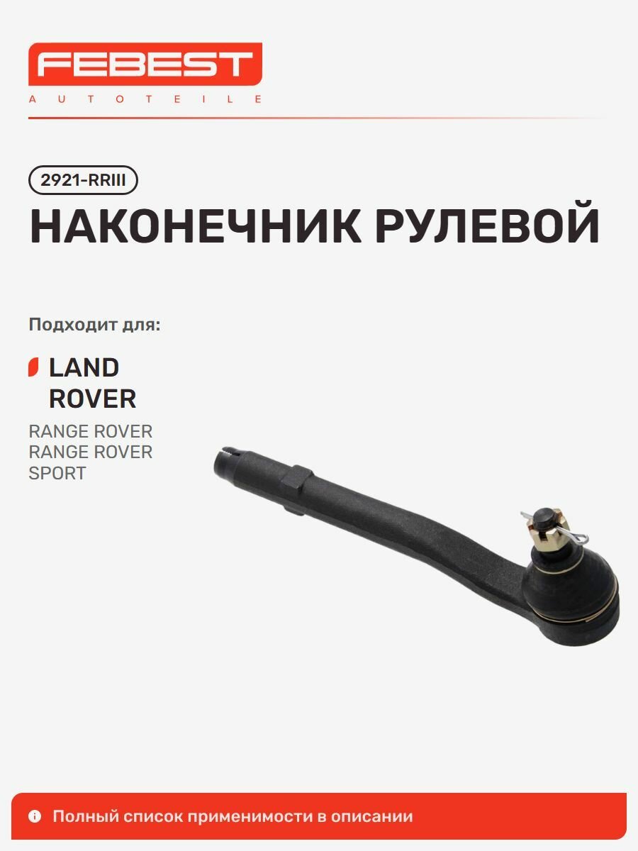 Наконечник рулевой LAND Rover Ленд Ровер Range Rover 2921-RRIII FEBEST