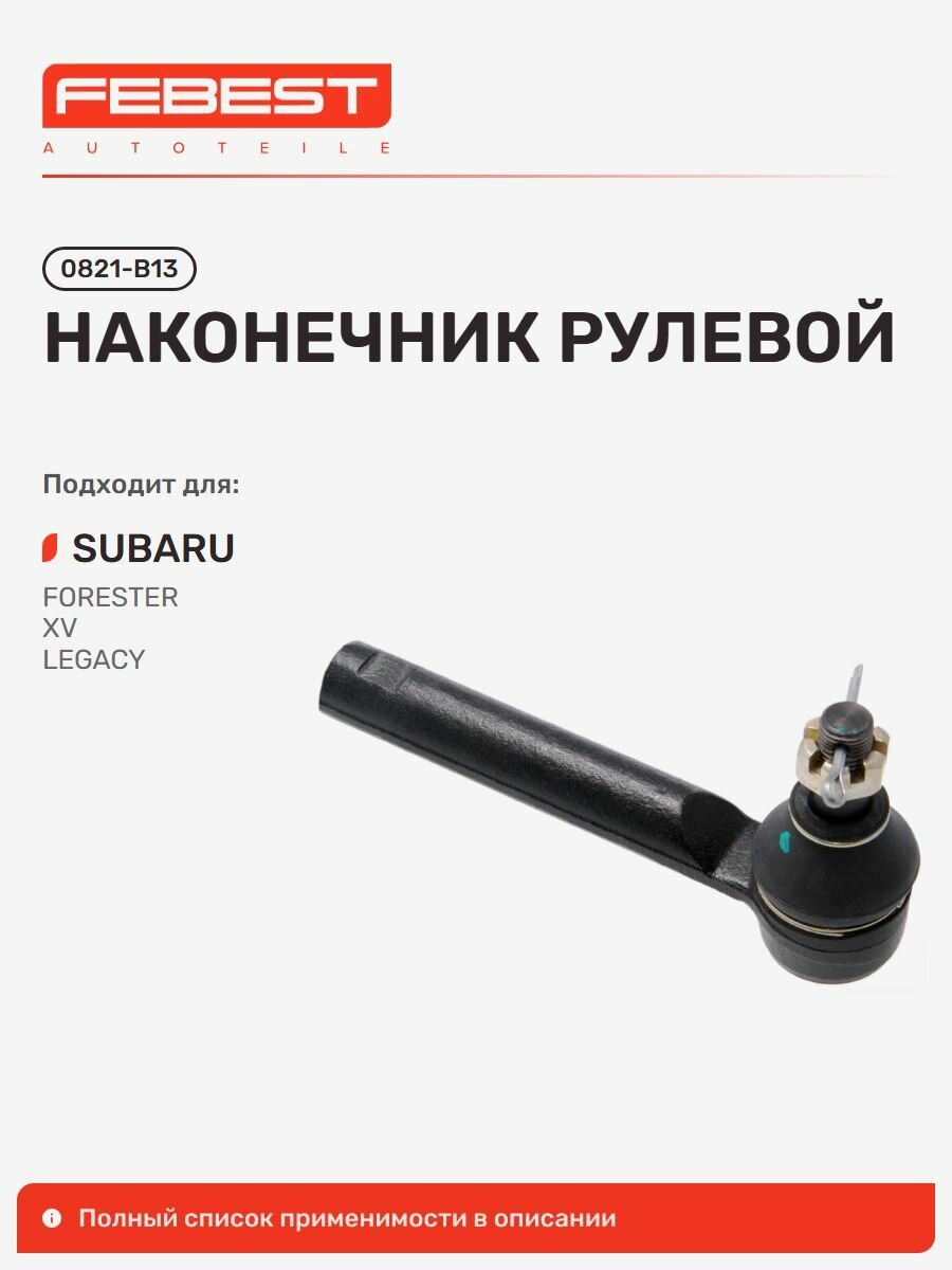 Наконечник рулевой Subaru Субару Forester Форестер, XV VIN: JF1, Legacy Легаси, Impreza Импреза, Exiga 0821-B13 FEBEST