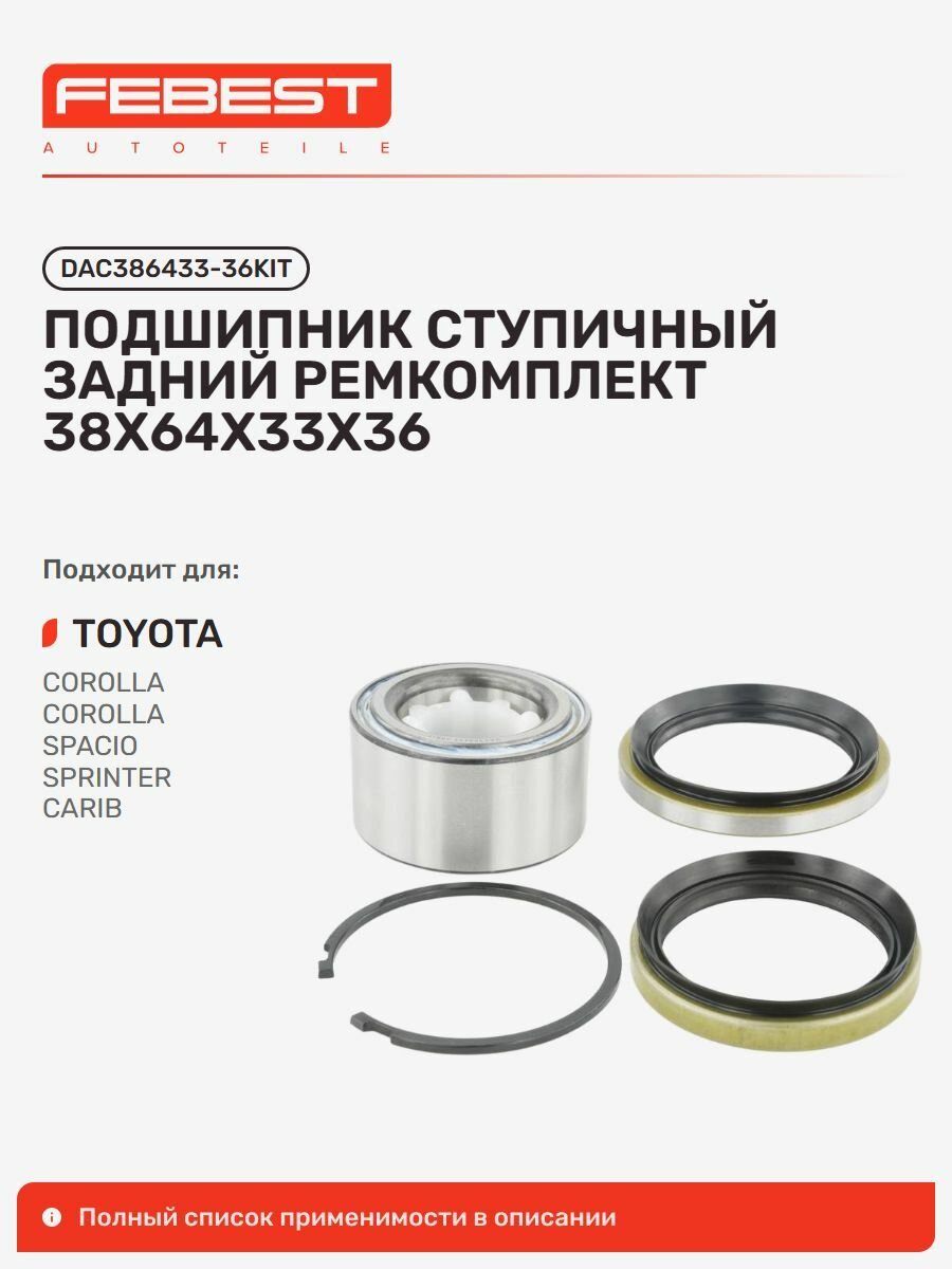 Подшипник ступичный задний Toyota Тойота Corolla Королла, Corolla Spacio, Sprinter Carib Спринтер, Sprinter, Carina Карина, Camry Vista Камри, Camry, Celica, Caldina Кальдина DAC386433-36KIT