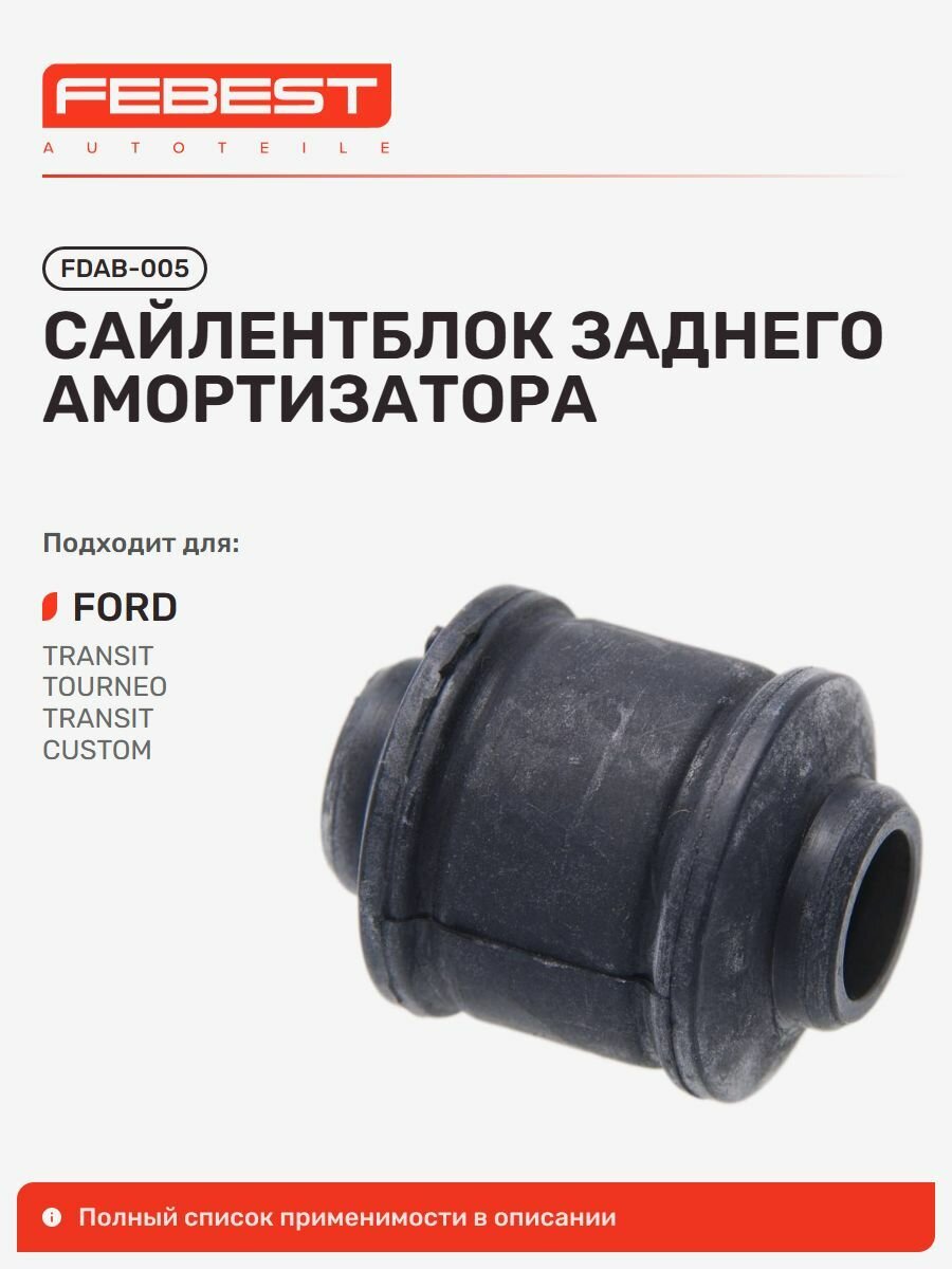 Сайлентблок заднего амортизатора для а/м FORD Transit, Febest FDAB005
