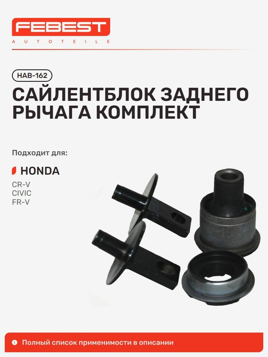 Сайлентблок заднего рычага (комплект) для а/м HONDA Civic, Febest HAB162