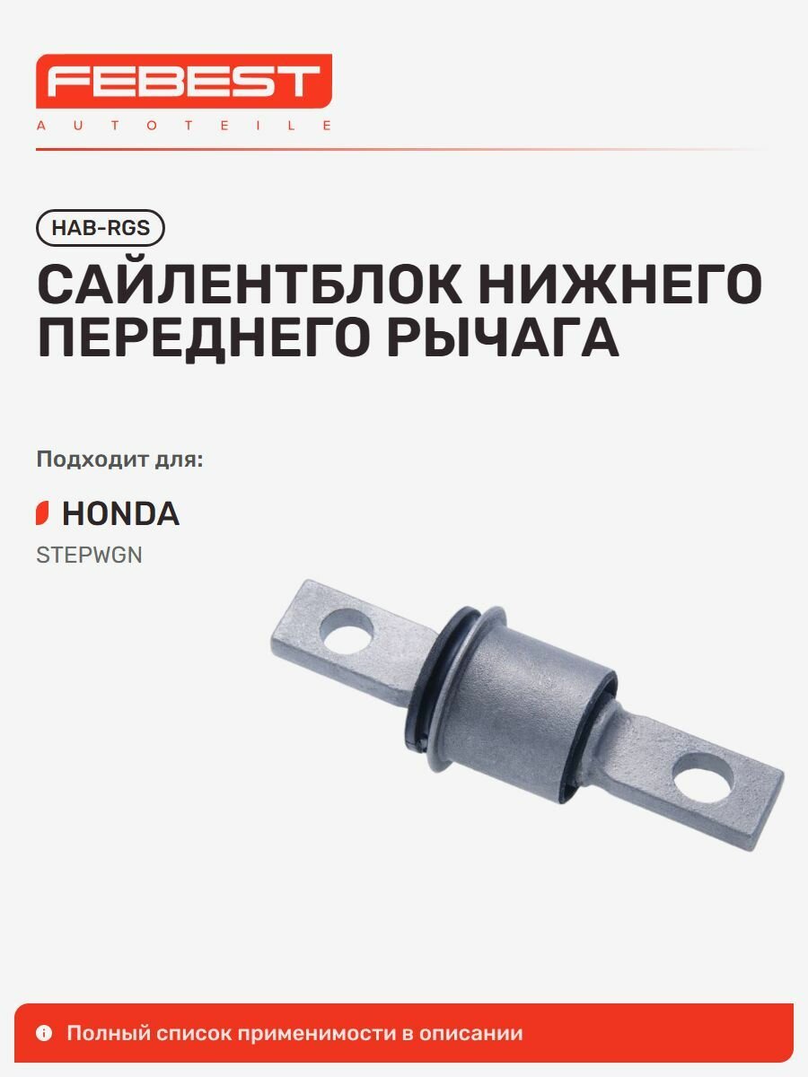 Сайлентблок передний нижний Honda Хонда STEP WGN HAB-RGS FEBEST