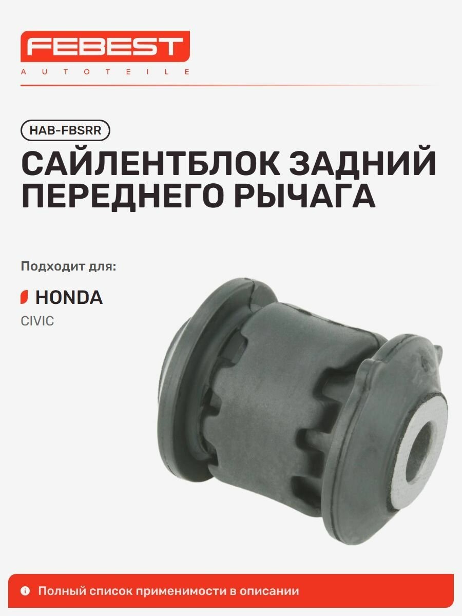 Сайлентблок задний переднего рычага для а/м HONDA Civic, Febest HABFBSRR