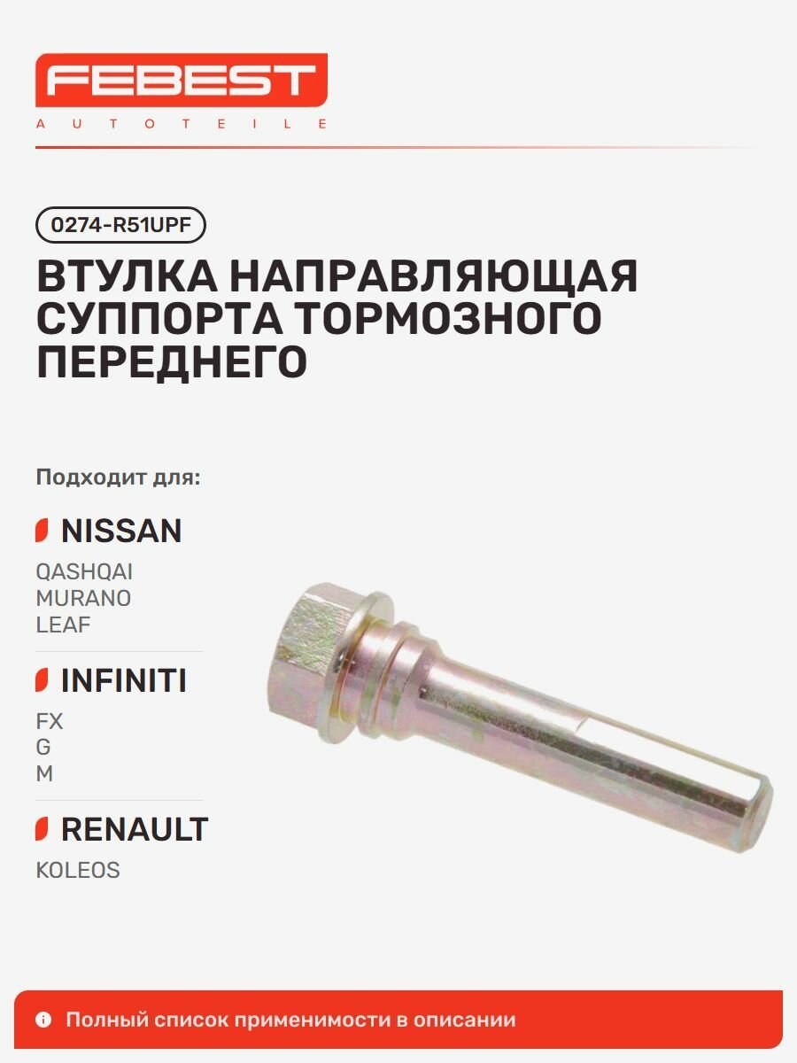Втулка направляющая суппорта тормозного передняя Nissan Ниссан Murano Мурано, M, Navara THI, Subaru Субару Legacy Легаси, Nissan Altima, Truck, 370Z, Hardbody 0274-R51UPF, Febest 0274R51UPF