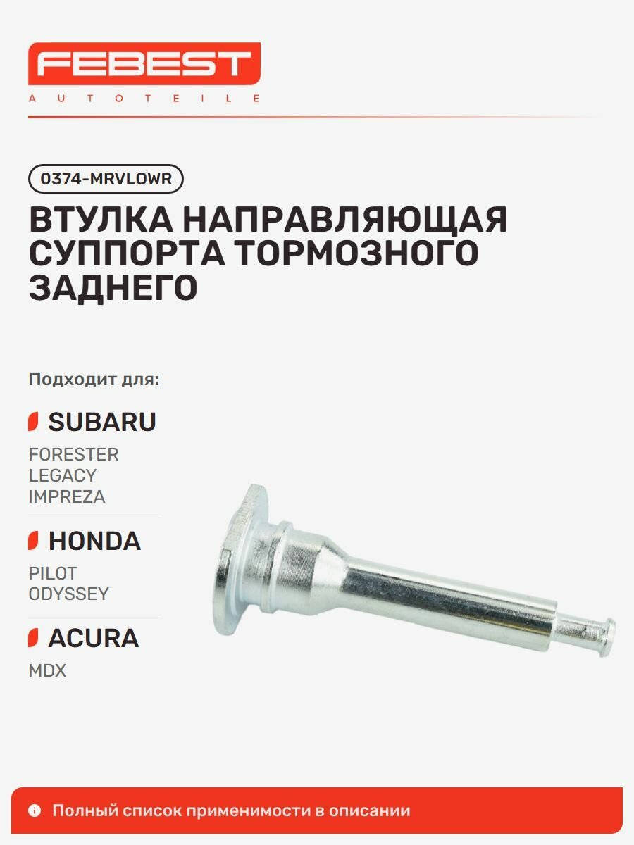 Втулка направляющая суппорта тормозного задняя Subaru Субару Forester Форестер, Legacy Легаси, Impreza Импреза, Honda Хонда Odyssey, MDX, Lagreat 0374-MRVLOWR FEBEST