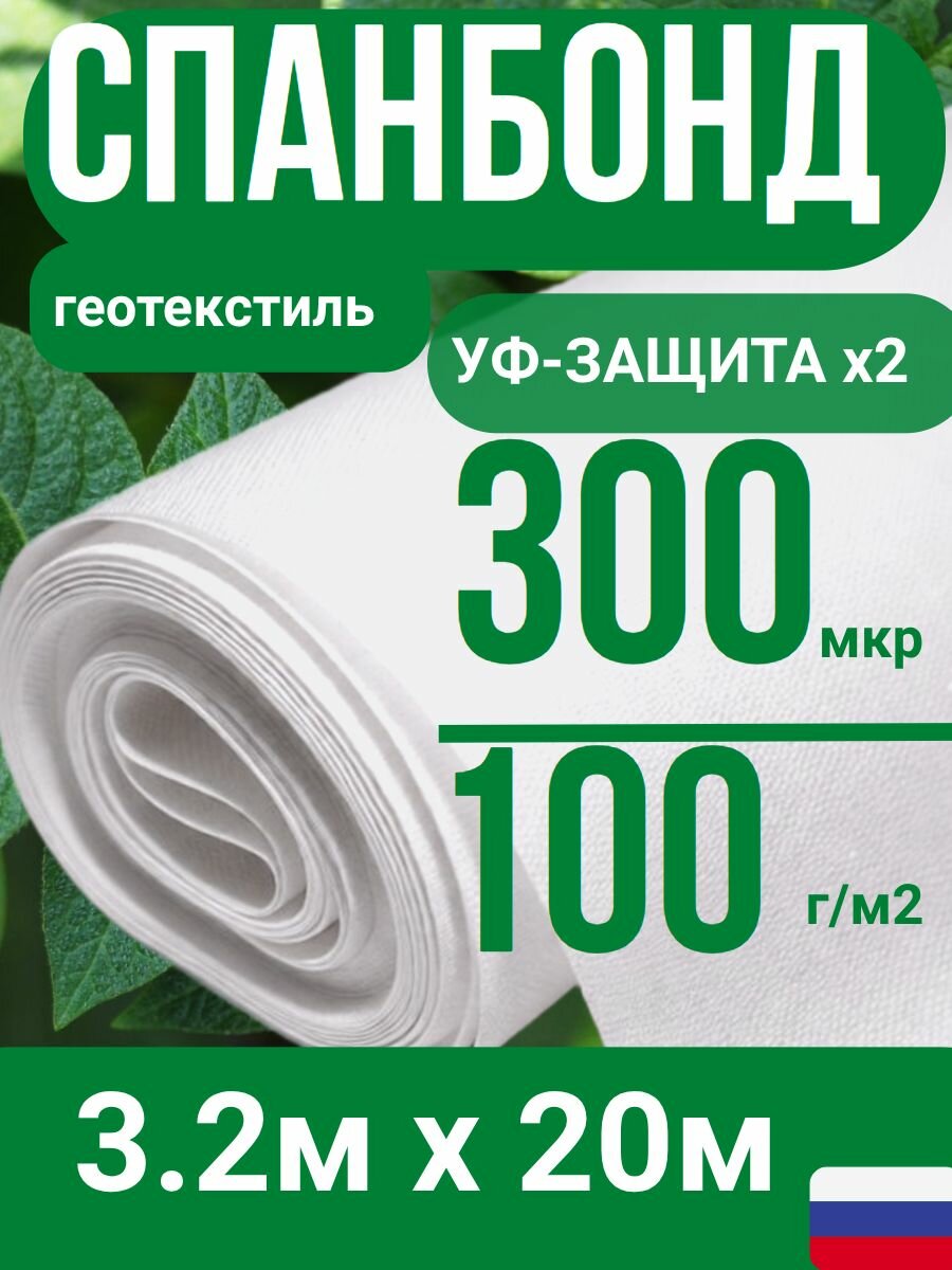 Укрывной материал cпанбонд 100 г/м2 белый СУФ 3,2 на 20 м.