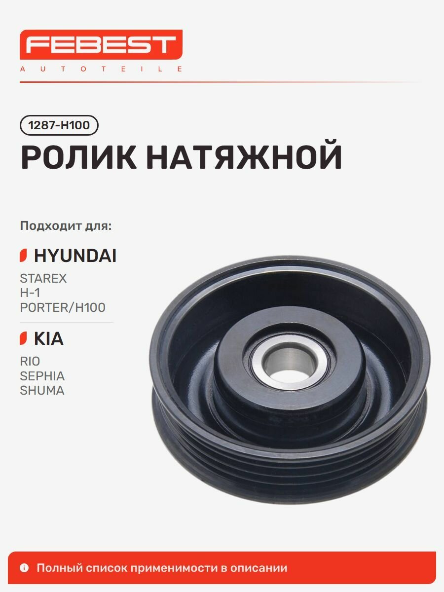 Ролик натяжной KIA Киа RIO Рио, Hyundai Хендай H-1, H-1 Starex, KIA Sephia, Shuma, Hyundai Libero, Porter II, KIA Enterprise 1287-H100 FEBEST