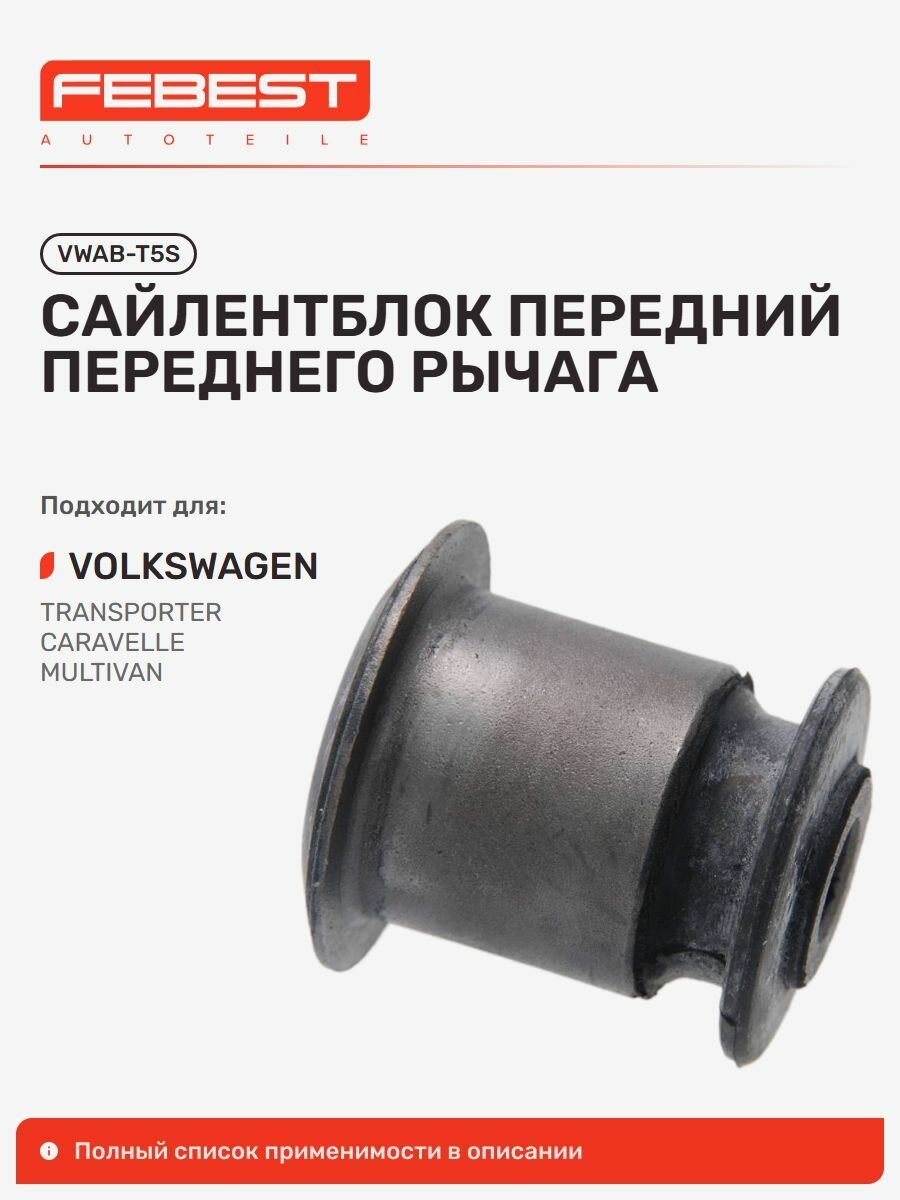 Сайлентблок переднего рычага для а/м VW Transporter, Amarok / Фольксваген Транспортер, Амарок, Febest VWABT5S