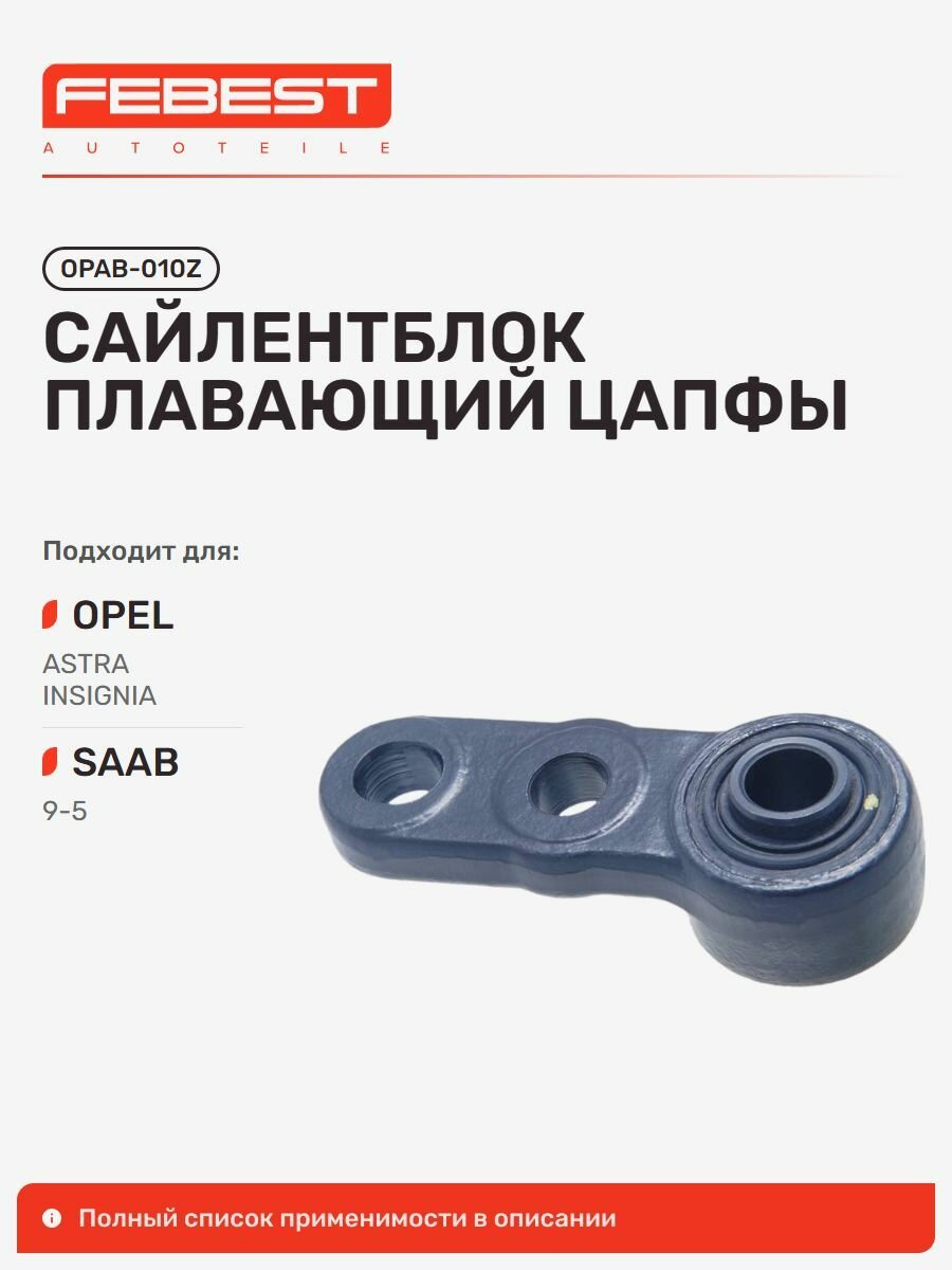 Сайлентблок плавающий цапфы для автомобилей OPEL, CADILLAC, BUICK OPAB-010Z Febest