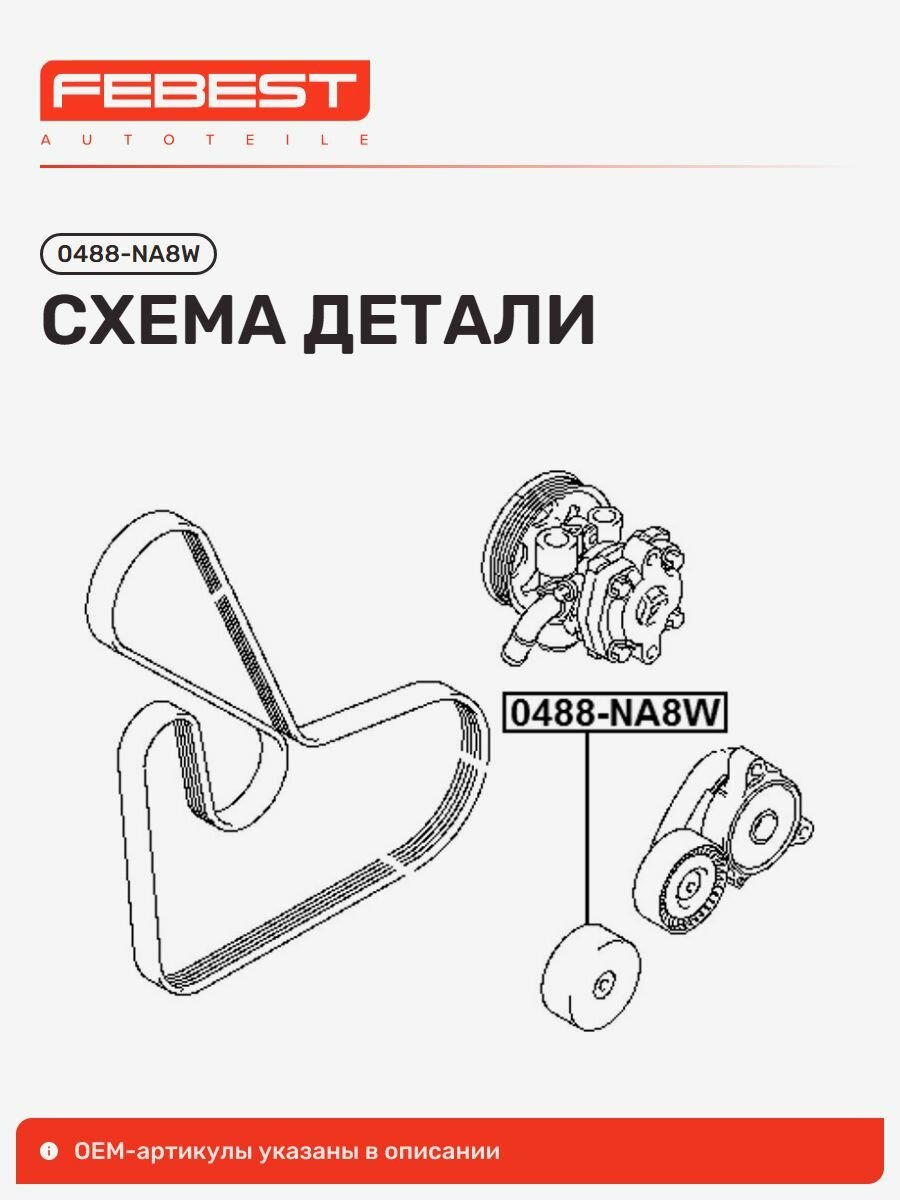 Ролик обводной Volkswagen Фольксваген Amarok, Transporter Транспортер, Dodge Додж Caliber, Volkswagen Crafter, JEEP Джип Compass Patriot, AUDI Ауди A4, A4 Avant, Q5, Dodge Journey 0488-NA8W — фото 1