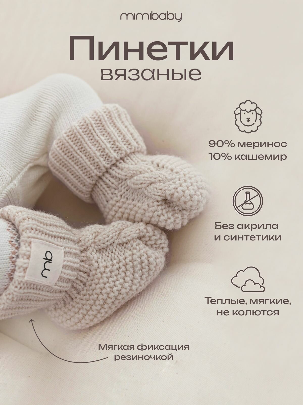 Пинетки Mimibaby
