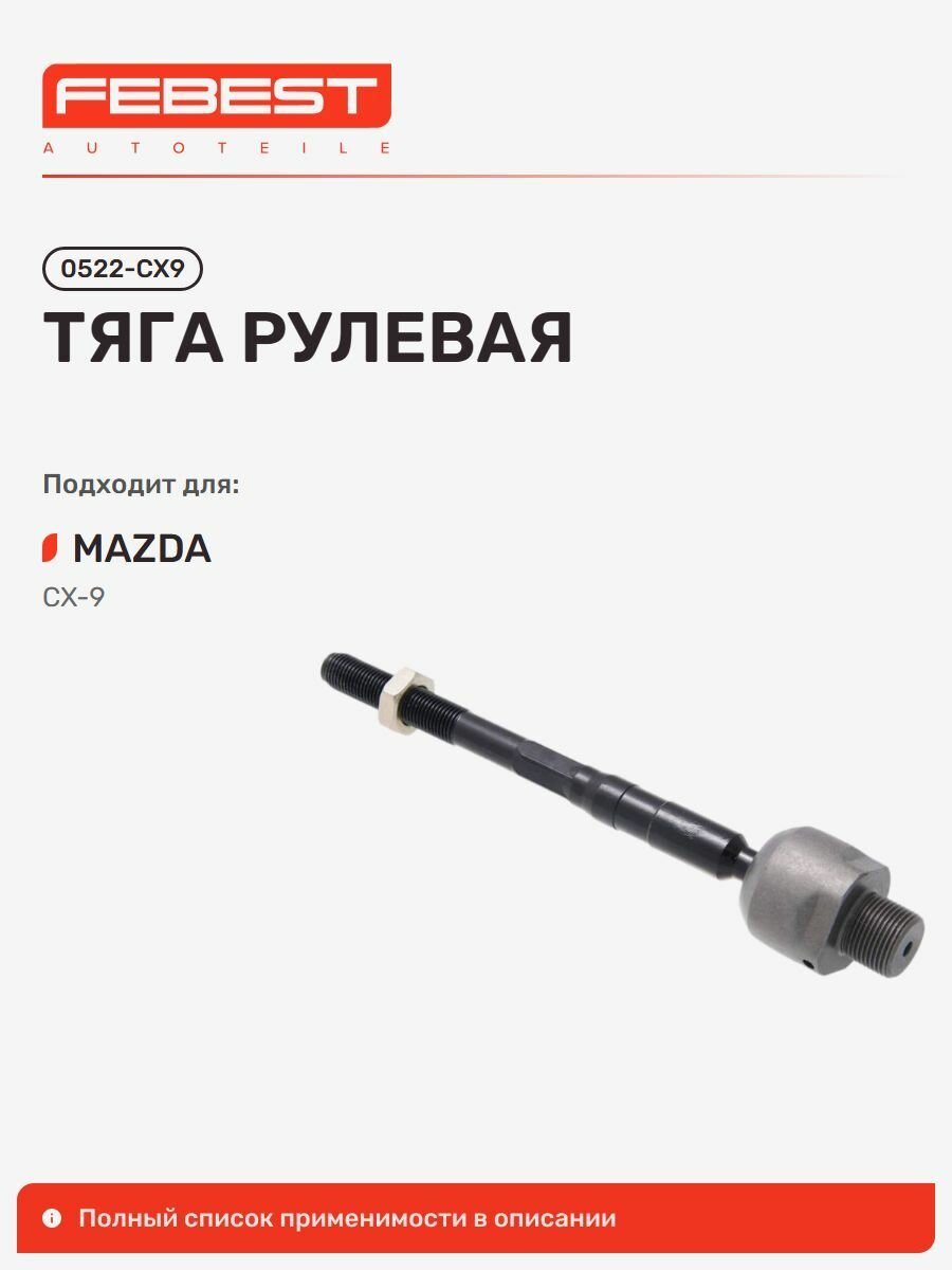 Тяга рулевая Mazda Мазда CX-9 0522-CX9 FEBEST