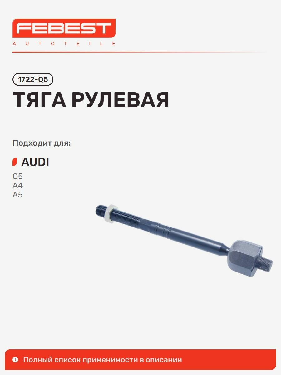 Тяга рулевая AUDI Ауди Q5, Q5 Sportback, A4 Allroad QU, A4, A4 Avant, A4 Allroad Quattro, TTRS Coupe Roadster, RS5 Coupe Sportback 1722-Q5 FEBEST