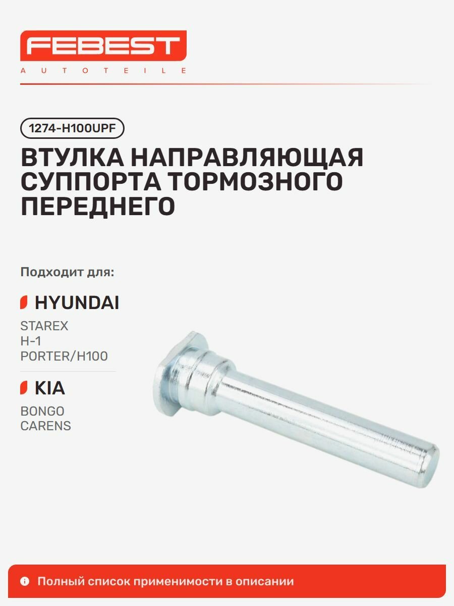 Втулка направляющая суппорта тормозного передняя KIA Киа Bongo III Бонго, Carens, Hyundai Хендай Porter II 1274-H100UPF, Febest 1274H100UPF