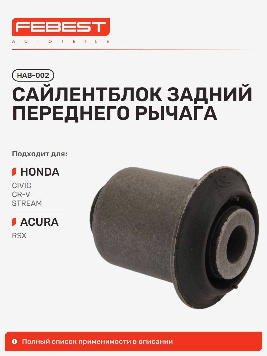 Сайлентблок задний Honda Хонда Civic Цивик, CR-V, Stream Стрим, Acura Акура RSX HAB-002 FEBEST