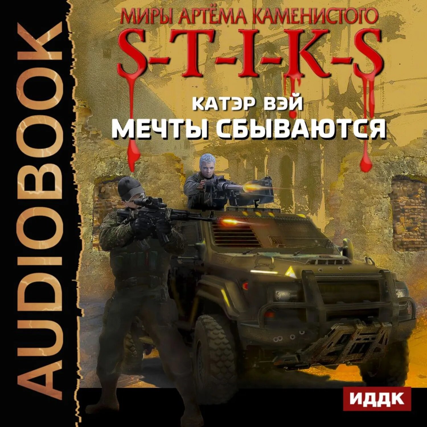 S-T-I-K-S. Мечты сбываются [Аудиокнига]
