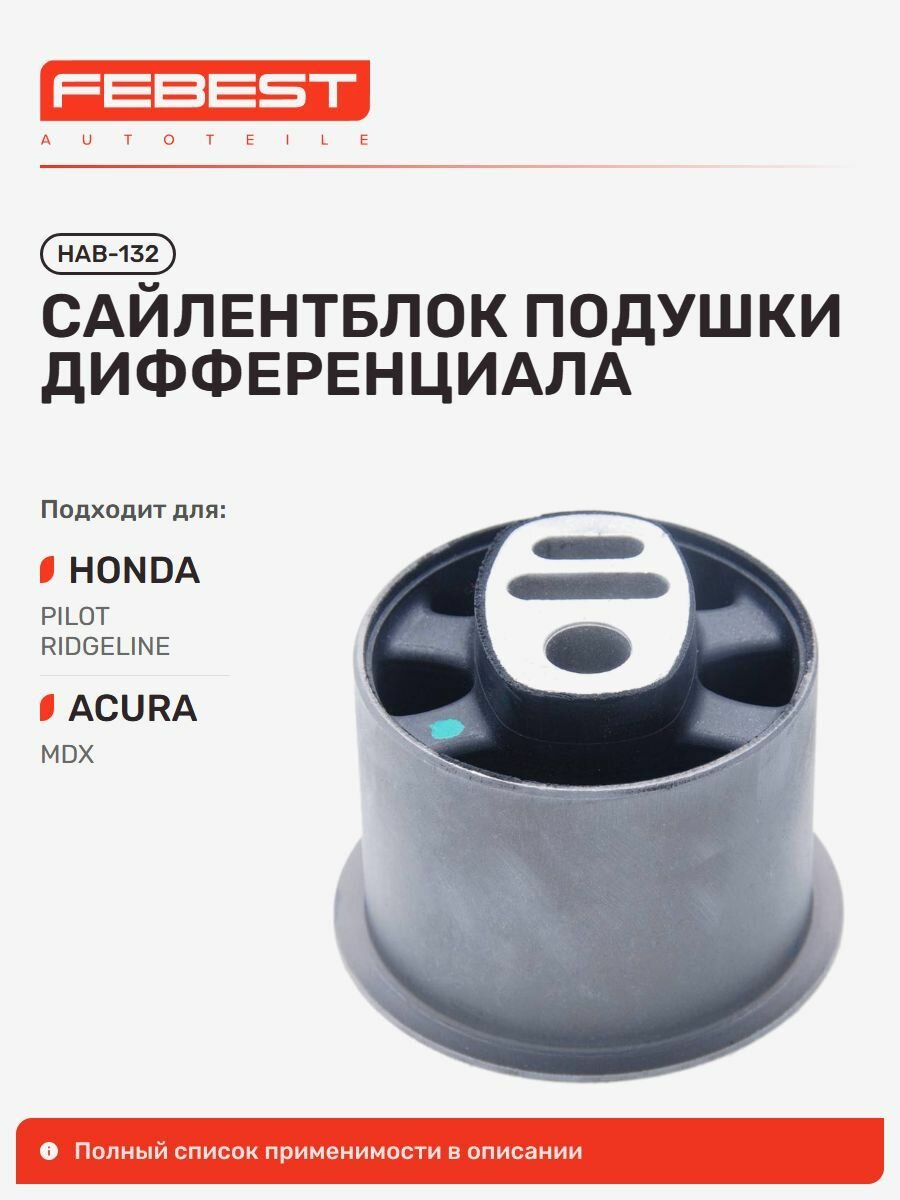 Сайлентблок подушки дифференциала для а/м HONDA MDX, Febest HAB132