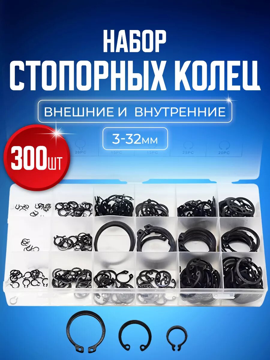 Набор внешних и внутренних стопорных колец 3-32 мм 300 штук