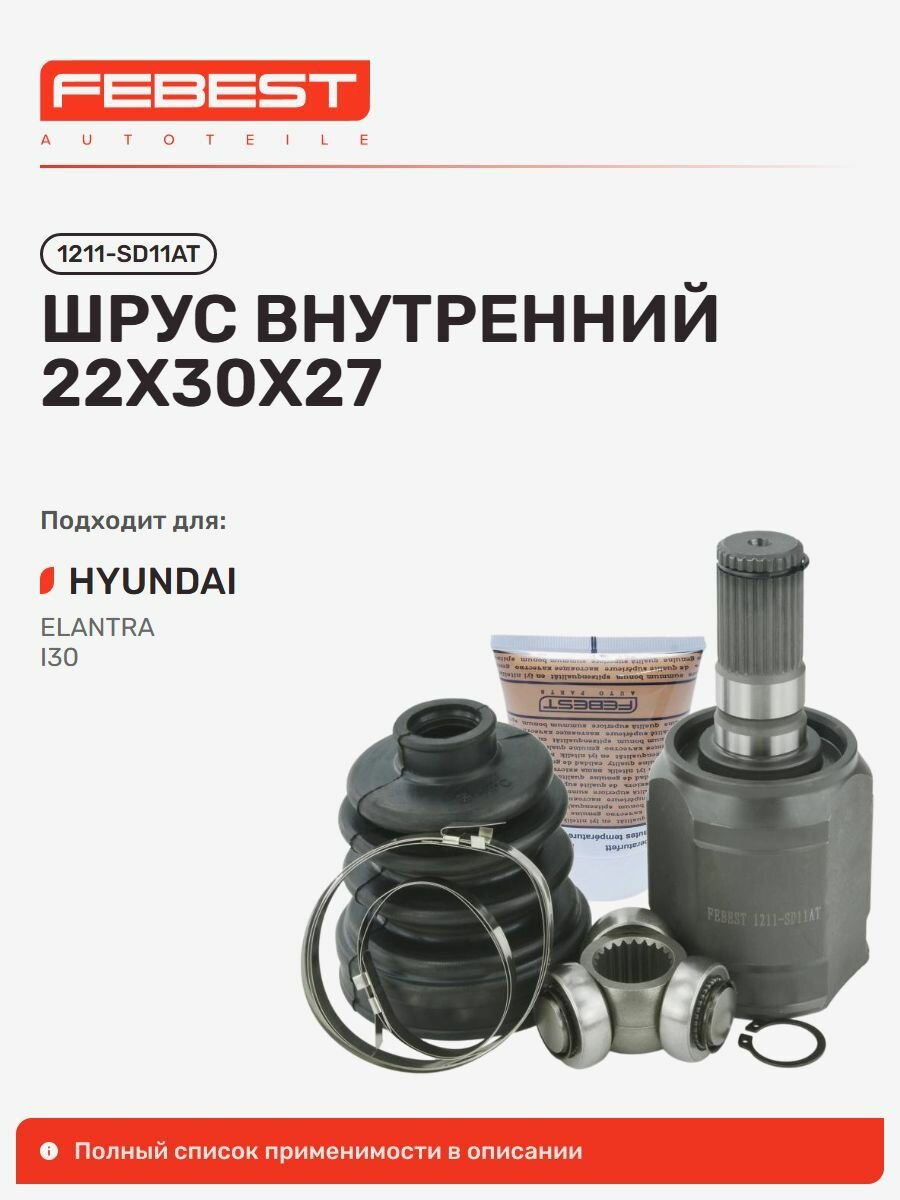 Шрус внутренний Hyundai Хендай Elantra Элантра 1211-SD11AT