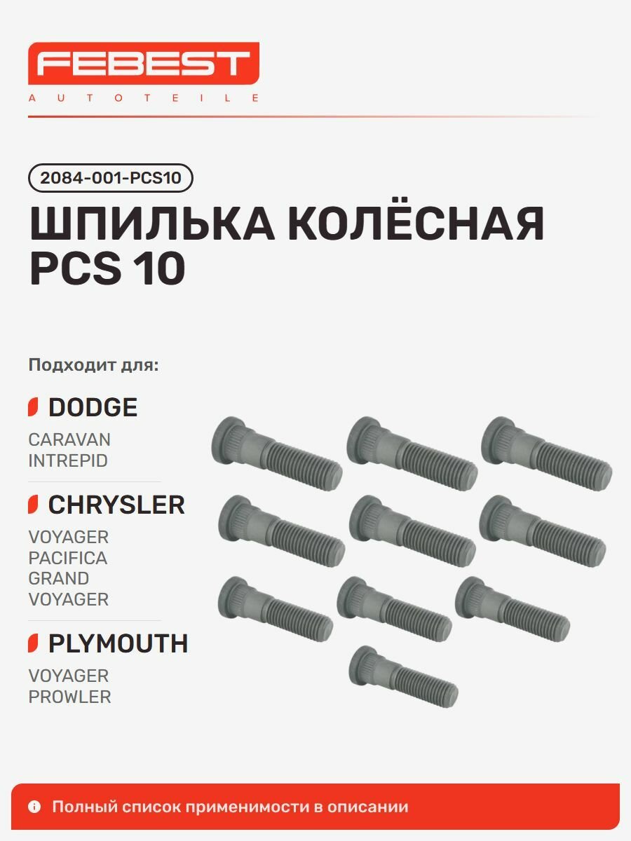Шпилька колёсная pcs 10 Dodge Додж Caravan Voyager T&C, Caravan TOWN Country, Chrysler Крайслер Voyager, Pacifica, Intrepid Concorde 300M, Caravan Voyager, Prowler 2084-001-PCS10