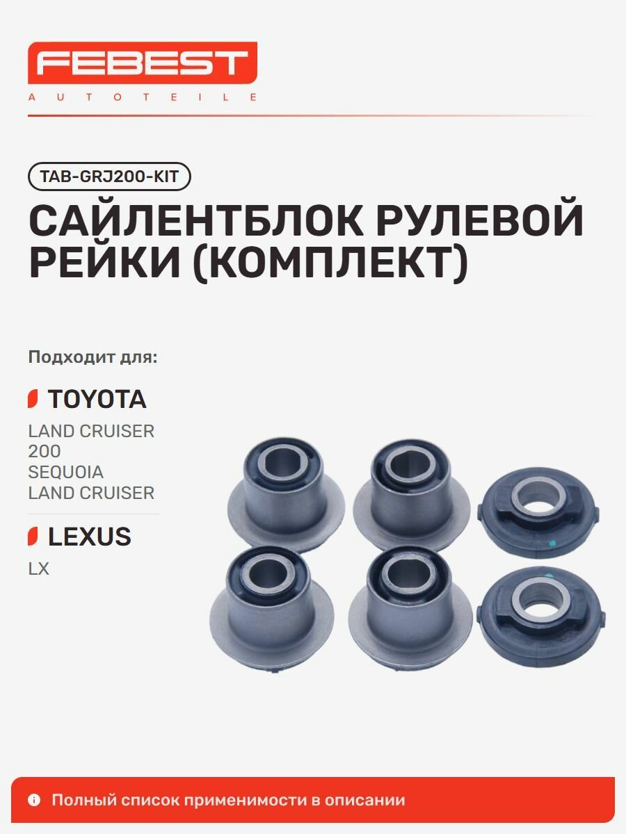 Сайлентблок рулевой рейки (комплект) для а/м LEXUS LX; TOYOTA Land Cruiser, Sequoia, Febest TABGRJ200KIT