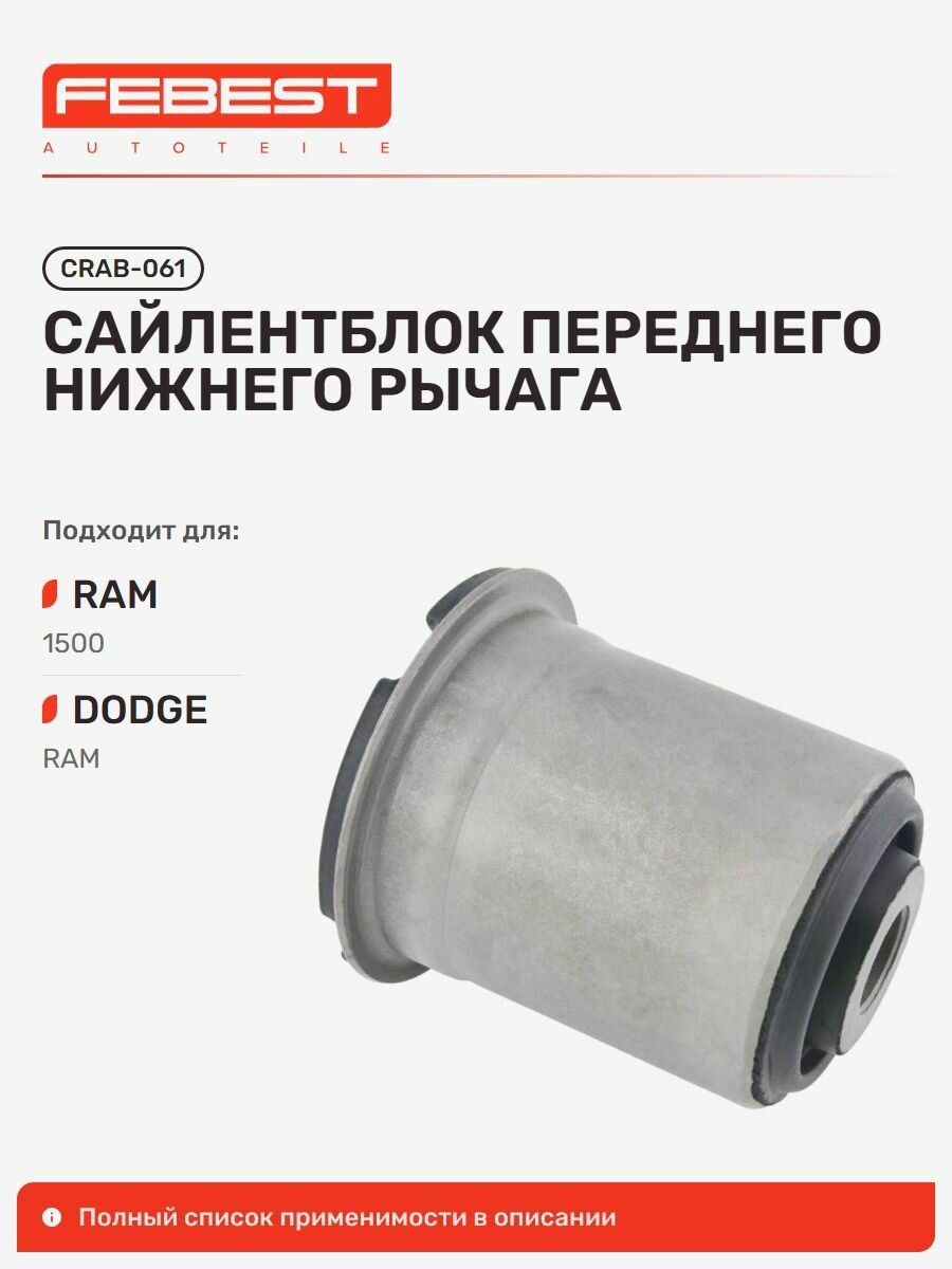 Сайлентблок передний нижний RAM Рэм 1500 Pickup, Dodge Додж RAM 1500 Pickup, RAM Truck, RAM IV, JEEP Джип Wagoneer, Grand Wagoneer CRAB-061