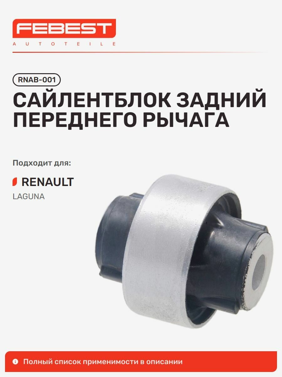 Сайлентблок задний Renault Рено Laguna III RNAB-001 FEBEST