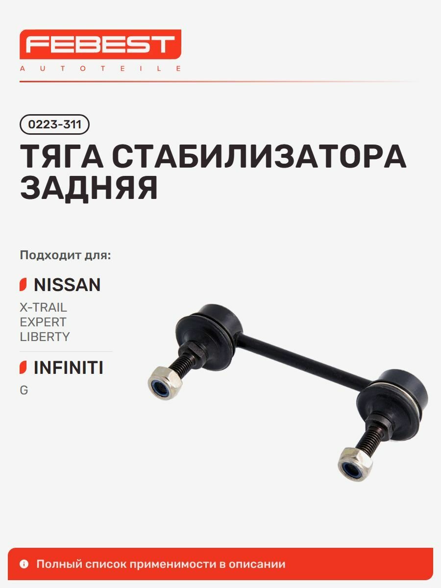 Тяга стабилизатора задний Nissan Ниссан X-Trail Икс-Трейл, Avenir, Primera Примера, Bluebird Блюбёрд, Prairie, Infiniti Инфинити G20 0223-311, Febest 0223311