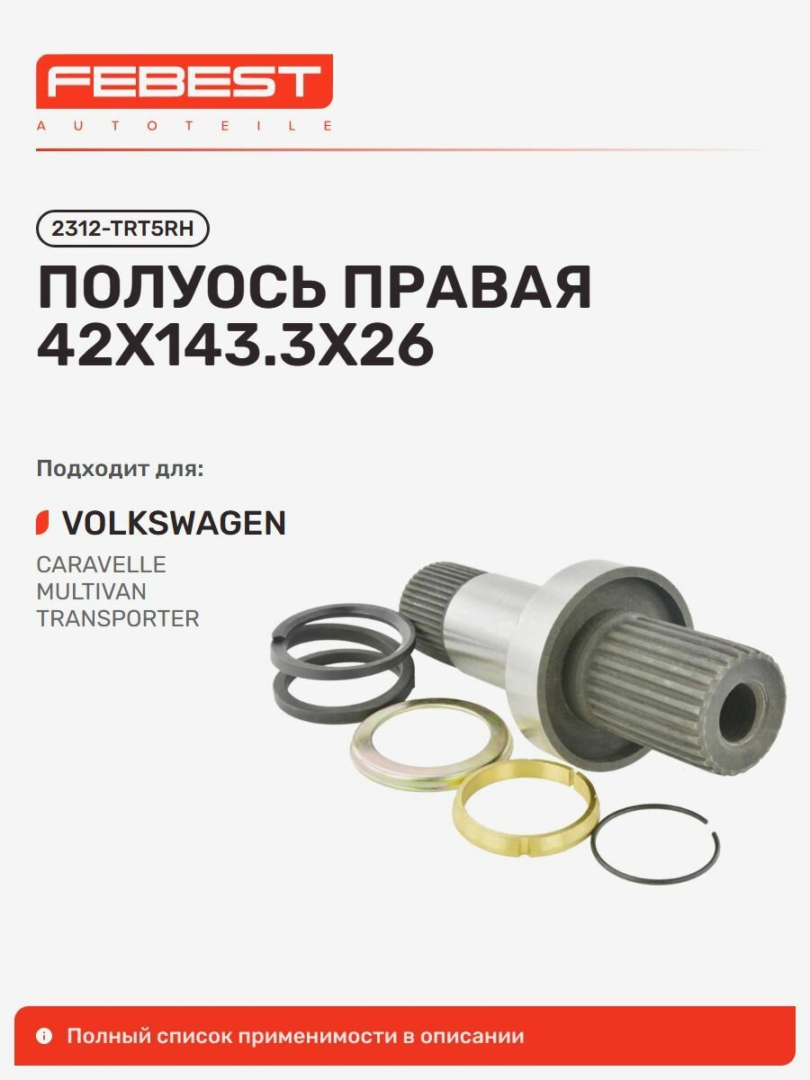 Полуось Volkswagen Фольксваген Transporter Транспортер, Campmob. 2312-TRT5RH, Febest 2312TRT5RH