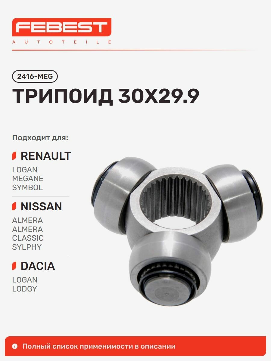 Трипоид FEBEST 2416MEG для а/м RENAULT Megane, DACIA Logan / Рено Меган, Дачия Логан