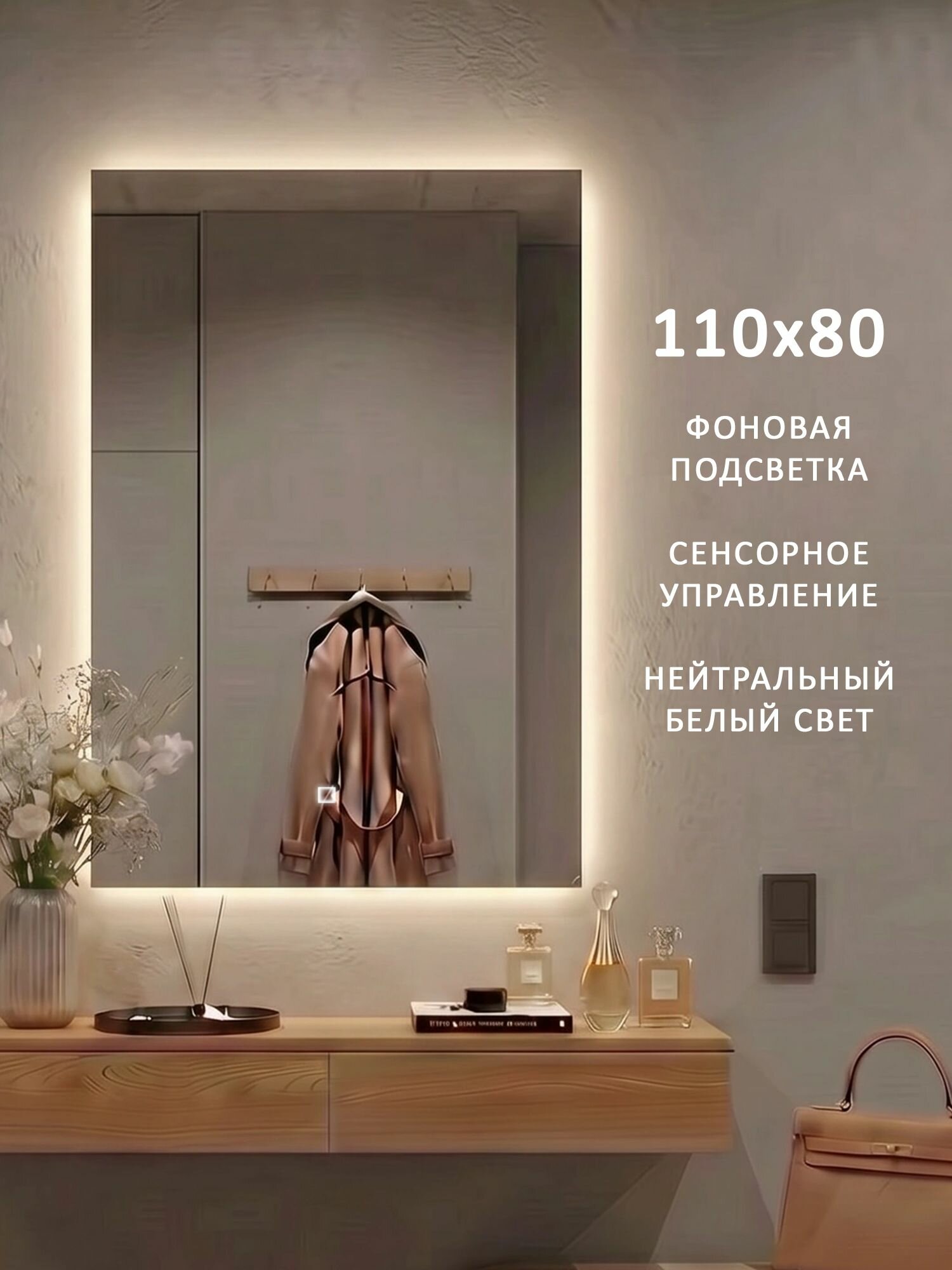 Зеркало настенное в прихожую Alias Квартал 110*80, нейтральная LED-подсветка, сенсор