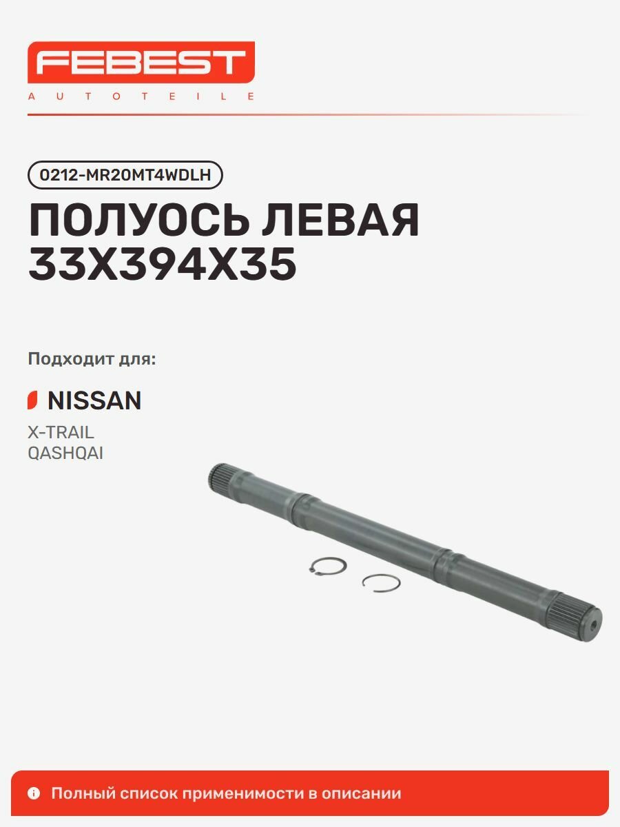 Полуось Nissan Ниссан X-Trail Икс-Трейл, QASHQAI Кашкай, QASHQAI+2 0212-MR20MT4WDLH, Febest 0212MR20MT4WDLH