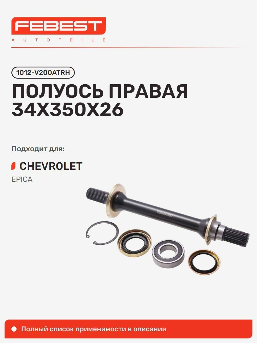 Полуось Chevrolet Шевроле Epica Эпика, Epica gen , Evanda eur 1012-V200ATRH
