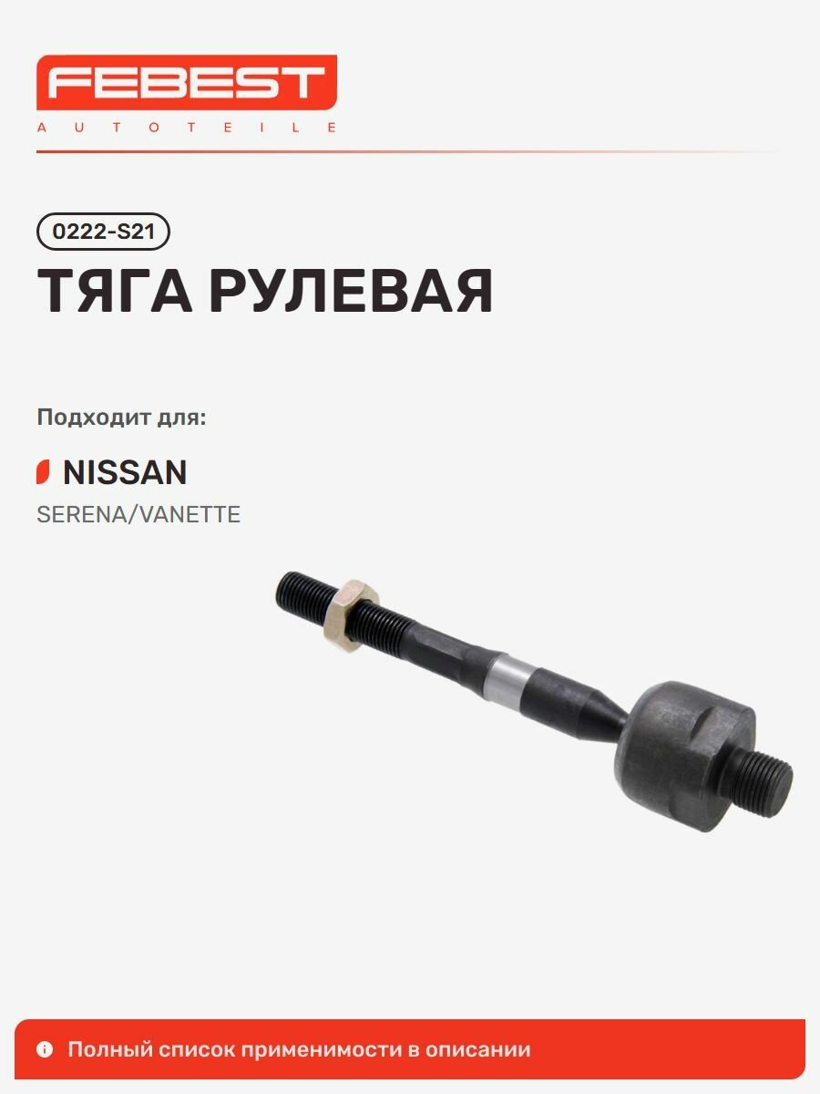 Тяга рулевая Mazda Мазда Bongo Buronyi Бонго, Bongo, Titan DASH, Nissan Ниссан Vanette 0222-S21