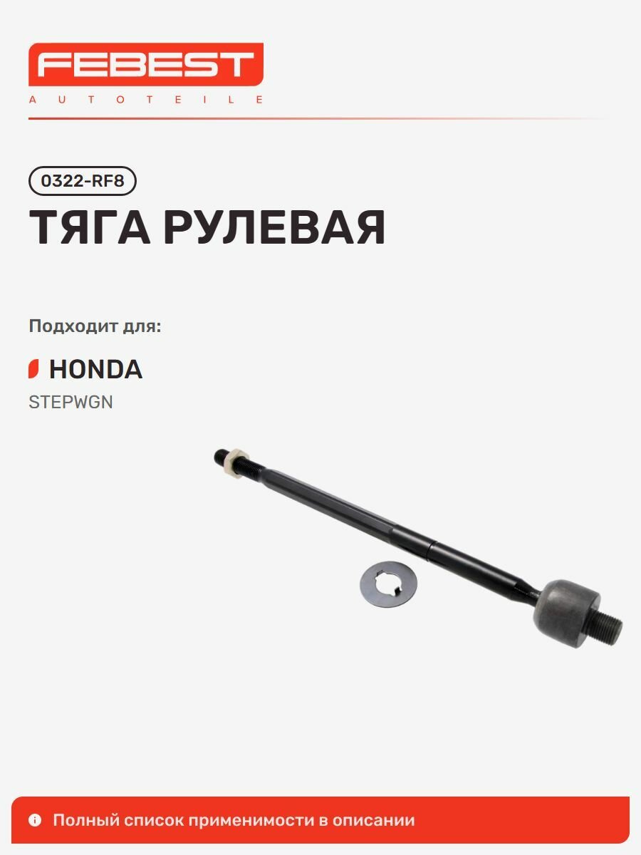 Тяга рулевая Honda Хонда STEP WGN, STEP WGN Almas 0322-RF8