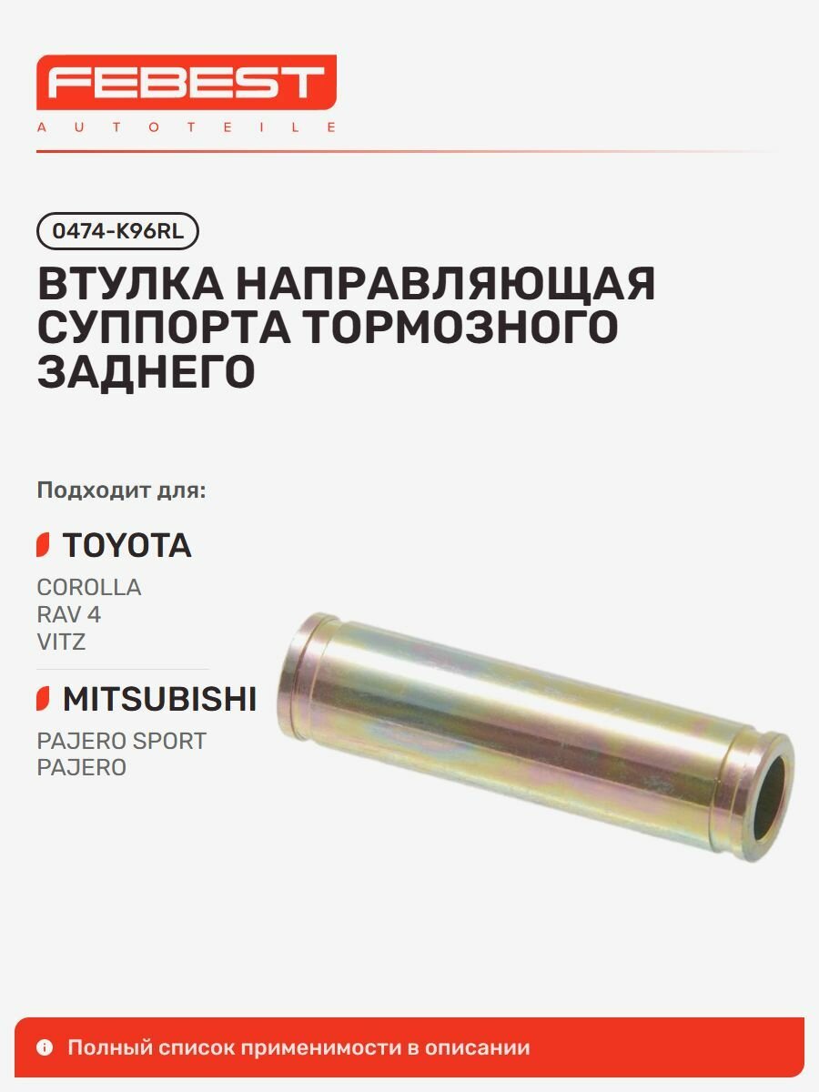 Втулка направляющая суппорта тормозного задняя Toyota Тойота Corolla Королла, Mitsubishi Митсубиси Pajero Sport Паджеро, Pajero Montero Sport, Toyota Yaris Ярис, Celica 0474-K96RL