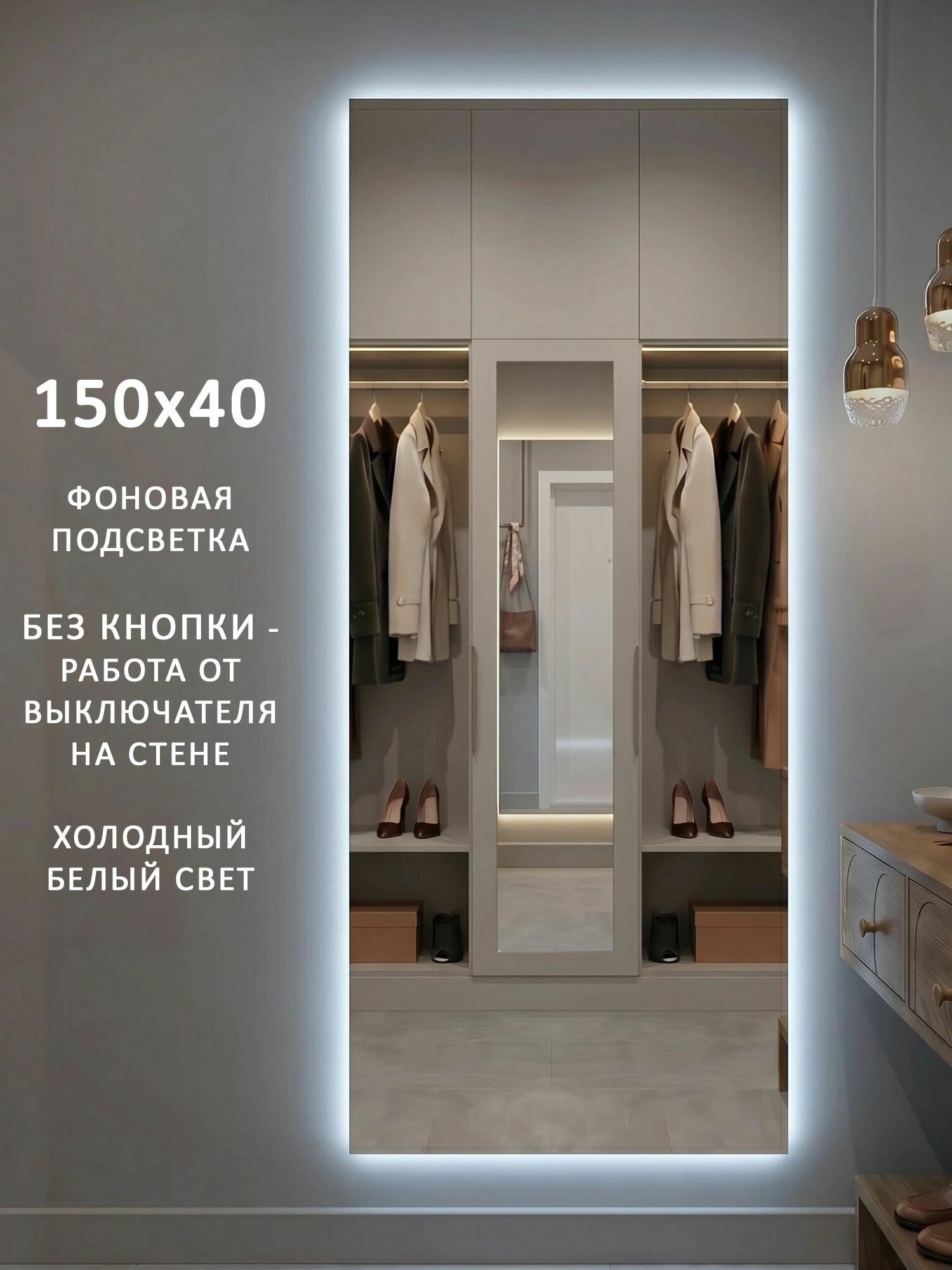 Зеркало настенное в прихожую в полный рост с подсветкой Alias Квартал 150*40, холодная LED-подсветка, без кнопки от выключателя