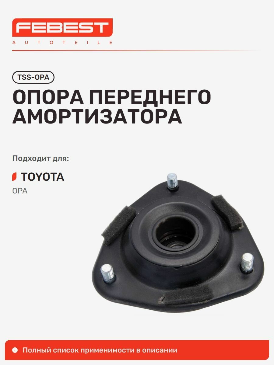 Опора передняя Toyota Тойота OPA TSS-OPA FEBEST