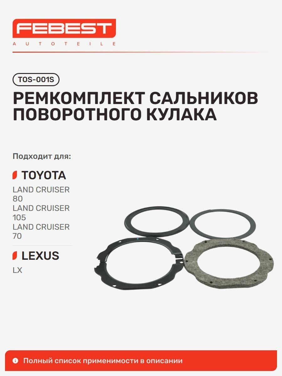 Ремкомплект сальников поворотного кулака Toyota Тойота LAND Cruiser 100, LAND Cruiser, LAND Cruiser VAN TOS-001S